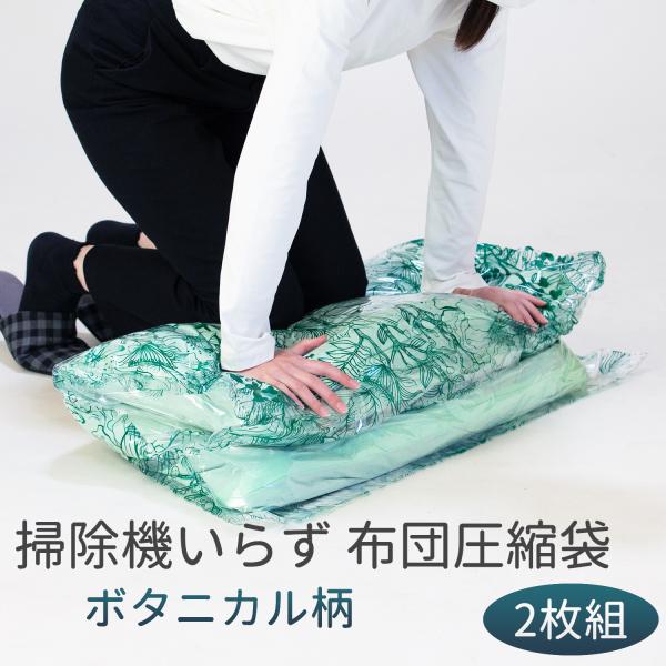 【サイズ】90×110cm【素材】・圧縮袋：ポリエチレン、ナイロン・スライダー：ポリプロピレン【重量】301g【生産国】日本【製造元】昭プラ株式会社内圧に強いチャックと製法特許取得の逆止弁で、掃除機がなくても簡単に袋内の空気を抜くことができ...