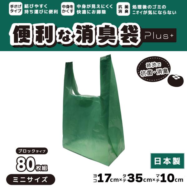 【サイズ】横17×縦35×マチ10cm　厚さ：0.02mm【材質】高密度ポリエチレン【内容量】80枚組【耐熱温度】-30℃【生産国】日本【製造元】昭プラ株式会社【商品説明】昭プラのロングセラー商品「便利な消臭袋」が「ペット用消臭袋」として誕...