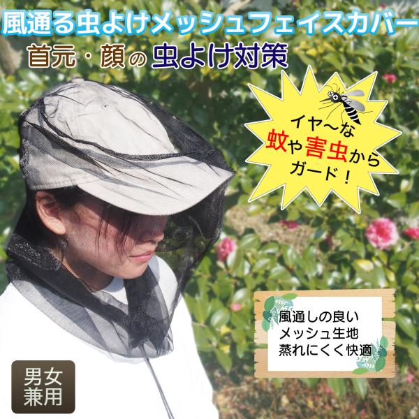 【サイズ】（約）幅36.5cm×高さ約40cm【重量】35g【材質】本体＝ナイロン100%／留め具＝PP【生産国】ベトナム【販売元】富士パックス販売株式会社【商品説明】首元・顔の虫よけ対策。イヤ〜な蚊や害虫からガードします。メッシュ生地のフ...