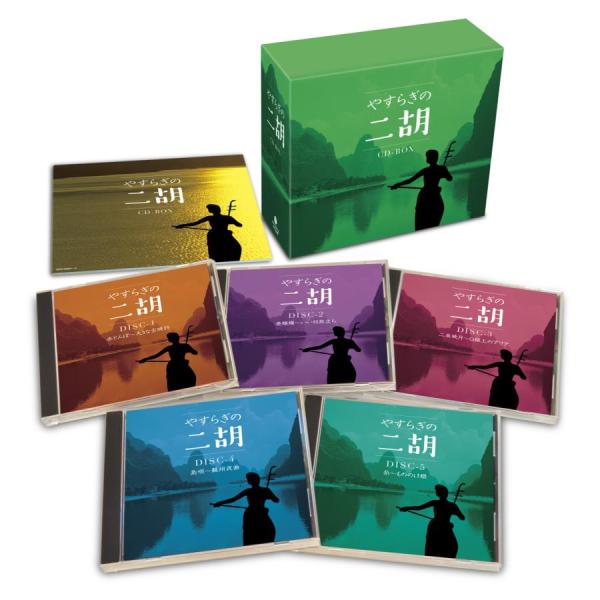 超一流の演奏家による癒しの音楽をお楽しみください。「中国のヴァイオリン」と呼ばれる伝統楽器、二胡は唐代にできたといわれ、その表情豊かな音色は人間の声の響きに近く、メロディーを奏でるのに適しています。本CD-BOXはいずれも国内外で活躍する名...