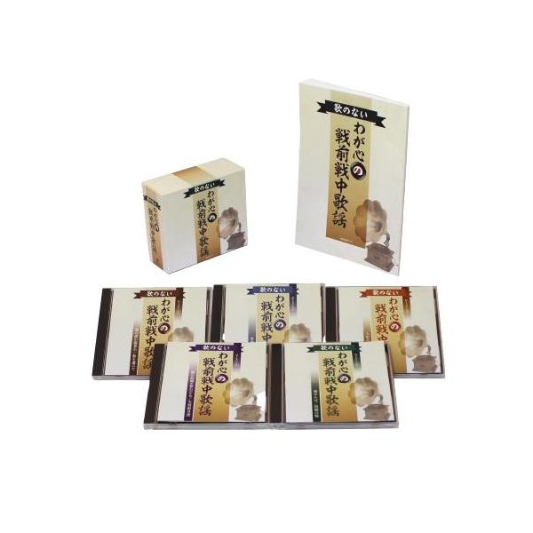 激動の時代―人々の心なぐさめた不朽のメロディーは、今もなお胸に生き続けています。戦前・戦中の歌謡曲そして軍歌まで、全100曲をインストゥルメンタルでお届けします。カラオケのように歌いながらお楽しみください！見やすいB5ブックレット付き。演奏...