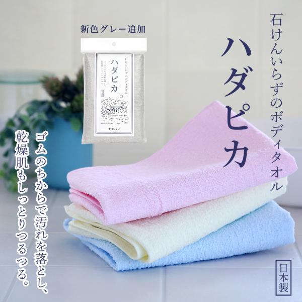 【材質】綿100%・表面処理＝合成ゴムラテックス【サイズ】約28×85cm【カラー】ピンク、ブルー、イエロー、グレー【生産国】日本【製造元】株式会社ナチハマ【商品説明】・ゴムのちからを利用したエポクリン加工＠により、水やお湯だけで余分な角質...