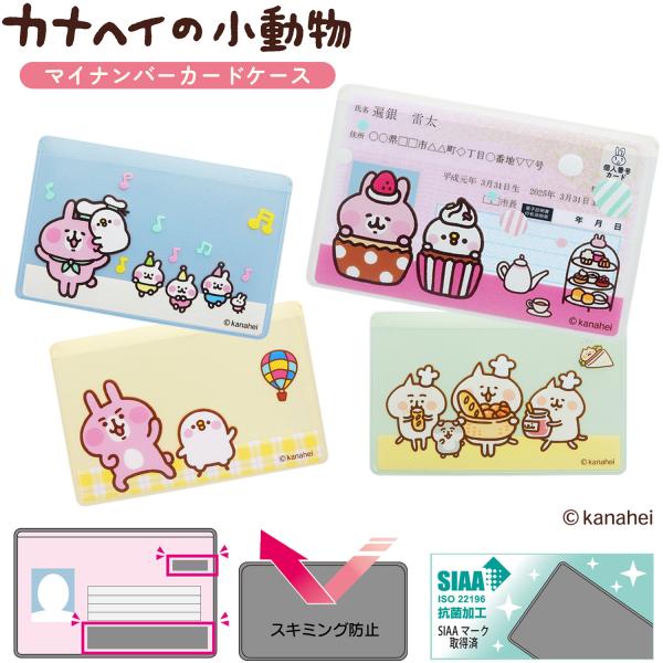 【素材】PVC【サイズ】約95×60mm【厚み】約1.7mm【重量】約12g【生産国】日本【発売元】株式会社ペンギンライターカナヘイの小動物のかわいい多機能マイナンバーカードケース。安心の目隠し印刷、スキミング防止、抗菌機能が付いています。...