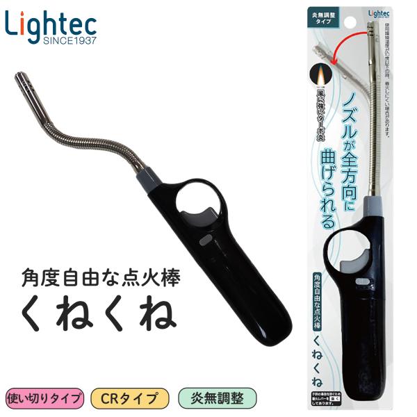 【サイズ】約295×47×20mm<br>【重量】約66g<br>【生産国】中国<br>【販売元】株式会社ライテック<br><br>ノズルが全方向に曲げられる。角度自由な点火棒くね...