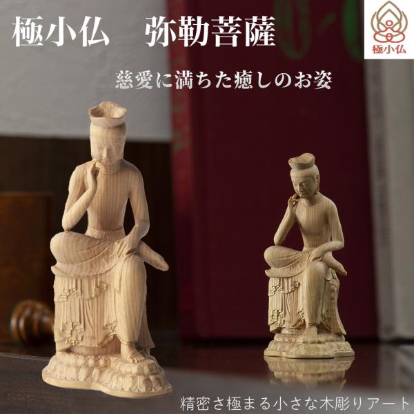 【サイズ】（約）高さ78mm×幅38mm×奥行47mm【重量】（約）24g【材質】柘植【商品説明】国宝彫刻の部、第一号として有名な『木造弥勒菩薩半跏像』がモデル。右足を曲げて左膝の上に乗せ、右手の指を頬に向け、想いにふける半跏思惟の姿勢で有...