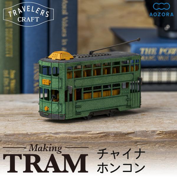 品番：TC-03サイズ：全長92×全幅31×全高53mm重量：15g製作時間：約60分材質：紙セット内容：レーザーカット済み厚紙シート/組立て説明書/各都市・各車体紹介パンフレット対象年齢：12歳以上原産国：中国販売元：株式会社あおぞら「T...