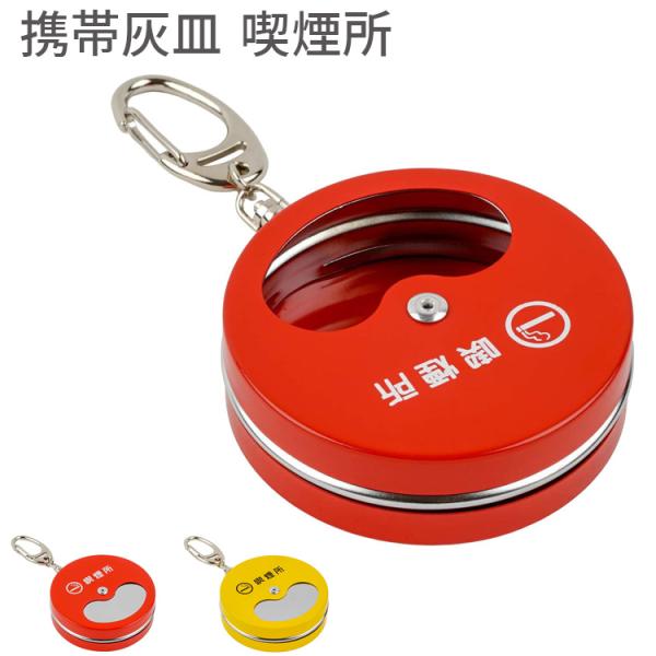 ●商品仕様サイズ：高さ21×直径64(mm)素材：アルミ生産国：日本販売元：株式会社ペンギンライター●商品説明愛煙家の外出時のマナー。それは携帯灰皿の携帯！「喫煙所」というチョットかわったネーミングが笑えます。外出時にこれを使う時には回りの...