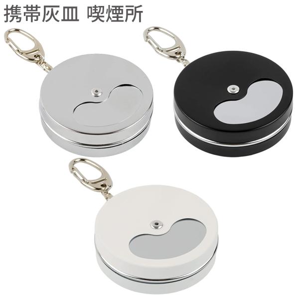 ●商品仕様サイズ：高さ21×直径64(mm)素材：アルミ生産国：日本販売元：株式会社ペンギンライター●商品説明愛煙家の外出時のマナー。それは携帯灰皿の携帯！「喫煙所」というチョットかわったネーミングが笑えます。外出時にこれを使う時には回りの...