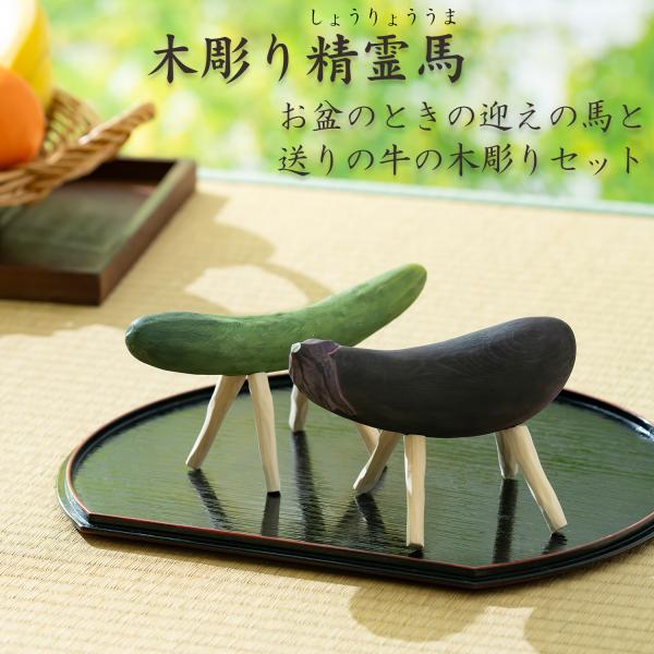 【サイズ】（約）・迎えの馬（キュウリ）：高さ100×幅200×奥行70mm・送りの牛（ナス）：高さ110×幅145×奥行80mm【重量】（約）・迎えの馬（キュウリ）：60g・送りの牛（ナス）：92g【素材】桧【技法】木彫り（淡彩色仕上げ） ...