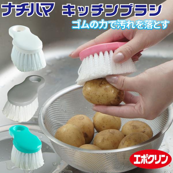 【素材】柄部＝ポリプロピレン、毛部＝ポリエステル、表面処理＝合成ゴムラテックス【サイズ】約6cm×11cm×4.5cm【カラー】アイボリー／グレー／ピンク／グリーン【製造元】株式会社ナチハマ【生産国】日本【商品説明】ザル、まな板、お鍋、フラ...