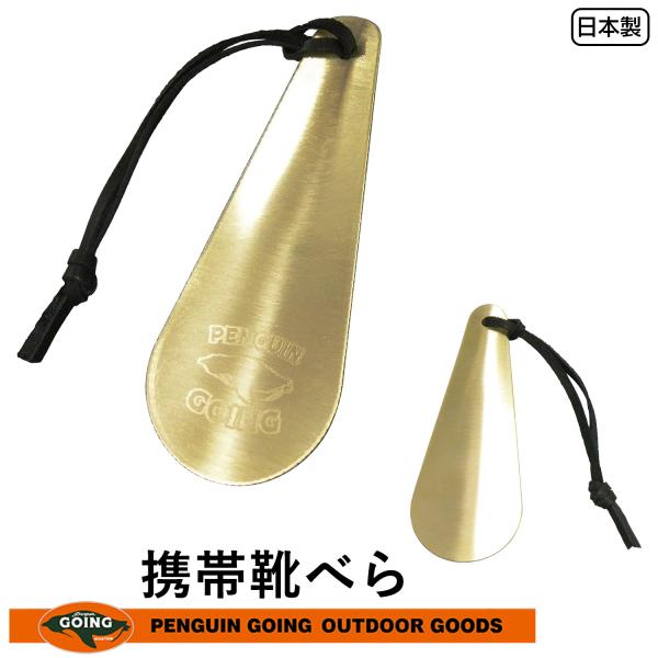 【サイズ】H96×W37mm【材質】(本体)真鍮、(紐)革【生産国】日本【販売元】株式会社ペンギンライター持ち運びに便利なコンパクトサイズの靴べら。経年変化を楽しめる真鍮製。使い込むうちに味が出ます。【使用上の注意【・本商品は真鍮素材の風合...