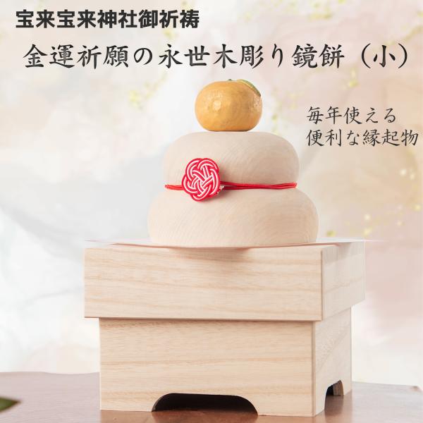 【発売日：2024年12月03日】【サイズ】鏡餅＝高さ65×幅98×奥行98mm、橙＝高さ31×幅39×奥行39mm、三宝型桐箱＝高さ92×幅136×奥行136mm【重量】鏡餅＝145g、橙＝12g、三宝型桐箱＝160g【素材】鏡餅・橙＝桧...
