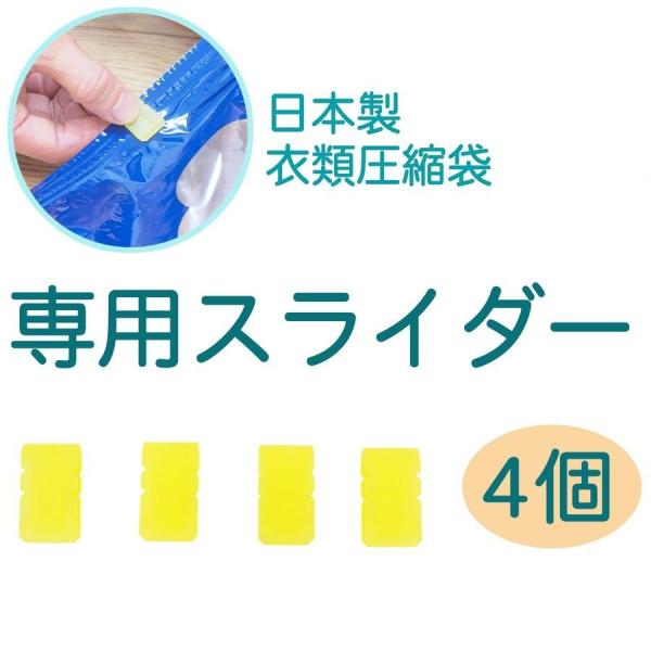 【サイズ】（約）H27×W10mm【材質】ポリプロピレン【セット内容】スライダー×4個【生産国】日本【製造元】昭プラ株式会社こちらの商品は、「日本製 衣類圧縮袋」専用スライダーです。他の圧縮袋にはご使用できません。