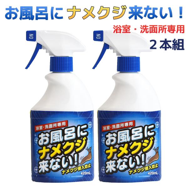 【内容】2本組【成分】界面活性剤、銅化合物／液性：中性【サイズ】95×63×207mm【容量】420mL【重量】500g【生産国】日本【製造元】トーヤク株式会社【商品説明】浴室・洗面所専用のナメクジ忌避剤。浴室や洗面所の排水口、換気口、窓、...