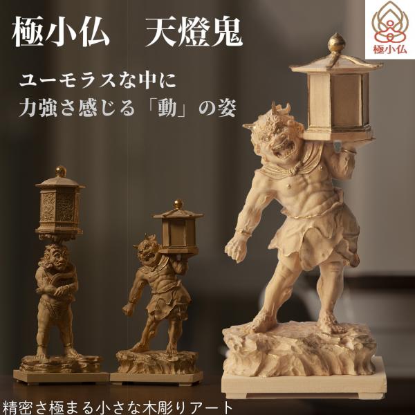 【サイズ】（約）高さ127mm×幅48mm×奥行36mm【重量】（約）40g【材質】柘植【商品説明】興福寺の国宝「天燈鬼・竜燈鬼」のうち天燈鬼がモデル。大きな燈籠を左肩に担ぎ上げ、口を大きく開いて立つ姿がどこかユーモラス。逞しい腕や固く握っ...