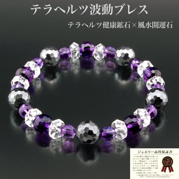 【素材】・テラヘルツ：5個（10mm珠／カット）・白水晶：10個（8×4mm／カット）・アメジスト：5個（8mm珠／カット）、10個（6mm珠／カット）・中糸：ポリウレタンゴム【サイズ】内周約17cm【重量】約18g【付属品】専用巾着袋、ジ...