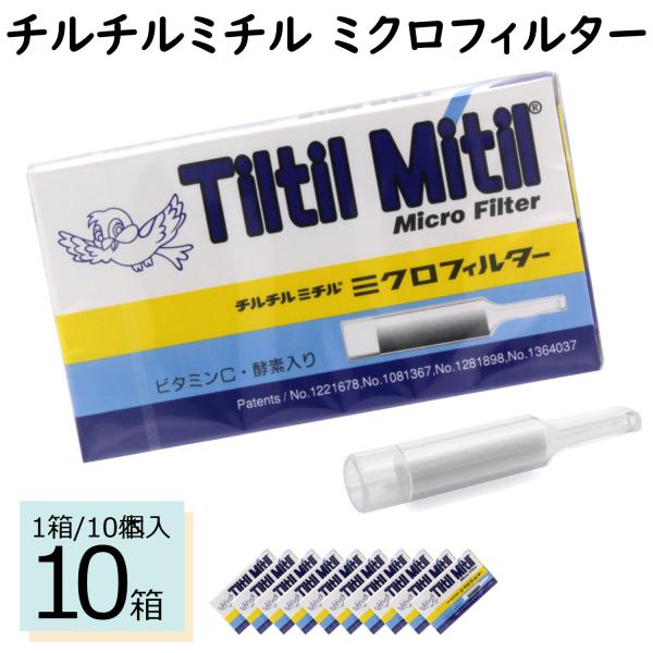 【入数】10個/1箱【生産国】タイ【製造販売元】東京パイプ株式会社ビタミンC、酵素入りビタミンC、酵素はニコチン、タール内の有害成分を還元または取り込む作用があり、マイルドな喫煙をお楽しみいただけます。ミクロが秘密 ミクロシリカ方式特殊ファ...
