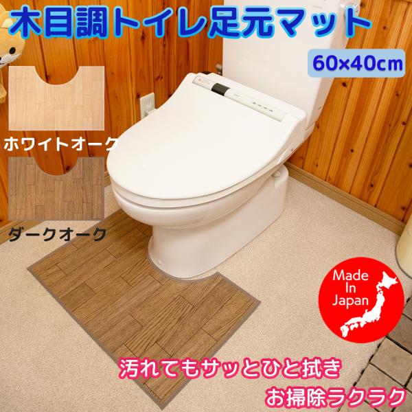 【サイズ】60×40cm【カラー】ダークオーク／ホワイトオーク【材質】表・裏＝ポリエチレン100％、中材＝ポリエステル【生産国】日本【製造元】萩原工業株式会社【商品情報】優しい木目の風合いのトイレマット。狭いおトイレのときに足元だけカバーし...