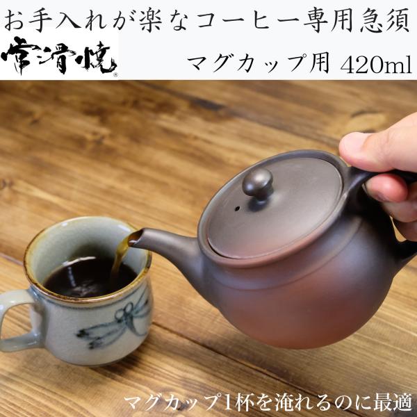 【素材】急須＝陶土、フィルター＝18-8ステンレス【サイズ】（約）幅17×奥行10.5×高さ10.5cm【重さ】（約）288g【容量】約420ml（満水時）【製造元】富仙窯【生産国】日本【商品説明】ちょうどマグカップ1杯分に対応できるコーヒ...