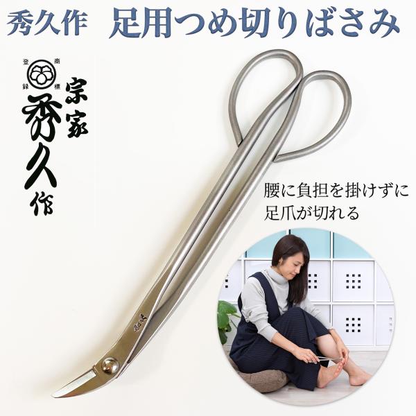 【素材】本体＝ステンレス鋼（刃先＝SUS420J2、柄・ネジ＝SUS430）【サイズ】（約）幅6×長さ21×厚さ1cm【重さ】（約）100g【仕様】右利き用【製造元】外山刃物（トヤマハモノ）【生産国】日本【商品説明】腰を屈まずとも足先まで届...