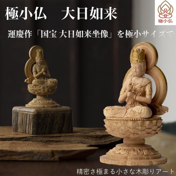 【サイズ】（約）高さ78mm×幅38mm×奥行47mm【重量】（約）24g【材質】柘植【商品説明】鎌倉時代の天才仏師・運慶のデビュー作として知られる「国宝 大日如来坐像」。均整のとれた肉感豊かな体躯、威風堂々とした姿など運慶ならではの魅力あ...