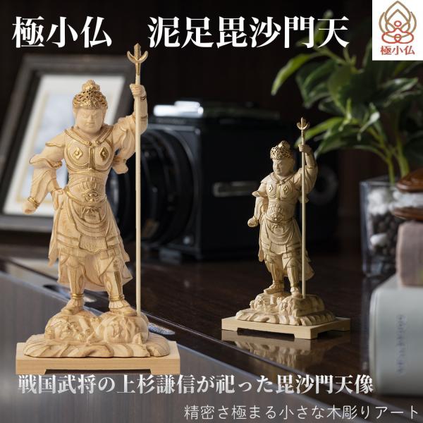 【サイズ】（約）高さ103mm×幅52mm×奥行40mm【重量】（約）42g【材質】柘植【商品説明】義に生きた信義の武将 上杉謙信の守護本尊であり、心の支えであった『泥足毘沙門天』が、極小仏シリーズに登場。泥足毘沙門天とは毘沙門天を篤く信仰...