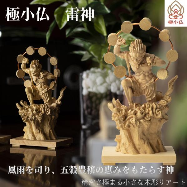 【サイズ（約）】高さ103mm×幅52mm×奥行40mm【重量（約）】42g【材質】柘植【商品説明】天才仏師 運慶の長男 湛慶作とされる「国宝 風神雷神像」がモデル。恐ろしい災害とともに五穀豊穣の恵みをもたらす自然現象を神格化した身近な神と...