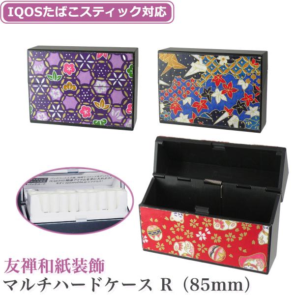 【素材】ABS樹脂、和紙【サイズ】W80×H58×D22mm【仕様】ワンプッシュオープン式【生産国】中国【販売元】株式会社ペンギンライター友禅和紙を装飾に貼った、日本の「カワイイ」が詰まった雑貨シリーズ。加熱式タバコ(IQOSヒートスティッ...