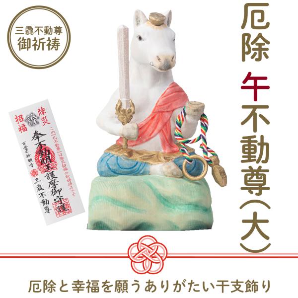 ●商品仕様サイズ（約）：高さ163×幅94×奥行90mm重量（約）：255g材質：（本体・持物）桧、（羂索紐）レーヨン仕様：木彫（淡彩色仕上げ）製品内容：本体、持仏、祈祷証明書、化粧箱御祈祷：三毳不動尊企画：株式会社MORITA原型：酒井豪...