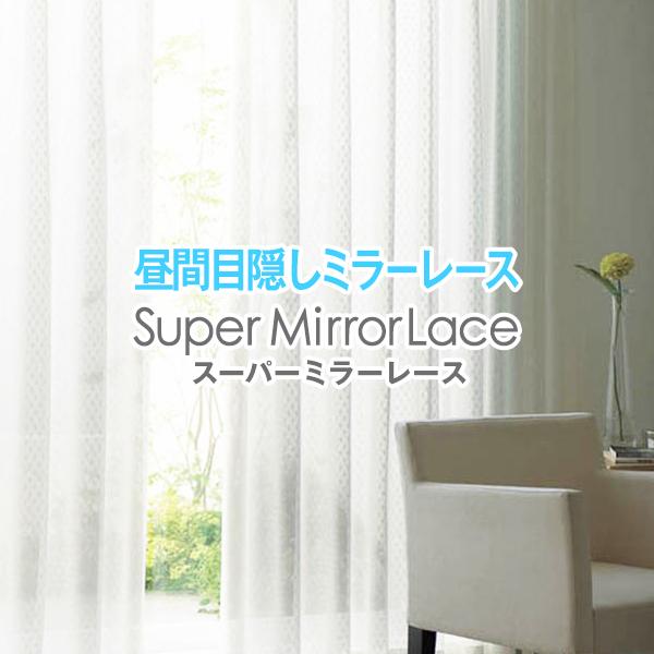 【カラー・デザイン】　ホワイト 無地【サイズ】　幅100cm×丈133cm/176cm/198cm　※こちらの商品は2枚組です。【商品詳細】　明るさを保ちながら、外からの紫外線をカットしてくれる「スーパーミラーレース」。　紫外線70%カット...