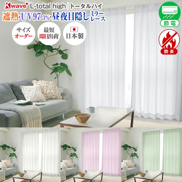 【カラー・デザイン】　ホワイト オフホワイト サクラ メロン 無地【サイズ】　幅151cm〜200cm 丈201cm〜250cm 1cm単位　※こちらの商品は1枚入りです。【商品詳細】　K-wave-L-total highの優れた4つの機...