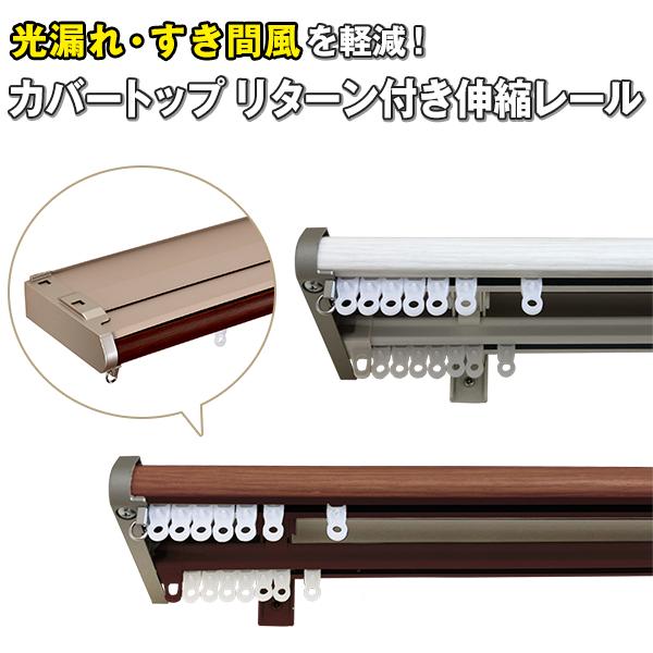 カーテンのスキマから入り込む 空気・光漏れには、レールの横を「リターンフック」で覆うことで気密性が高まり、断熱性・保冷性などの省エネ効果も◎【お支払方法について】運送便の関係上、代金引換をご利用頂くことが出来ません。【デザイン】木目【カラー...