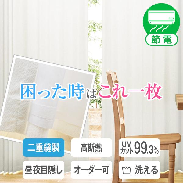 【カラー・デザイン】　ホワイト 無地【サイズ】　幅100cm×丈208cm/213cm　※こちらの商品は2枚組、Aフック仕様となります。【商品詳細】　これ1枚で 遮熱 遮像 紫外線対策 が全て解決！　各種試験結果：断熱効果11.5℃・保温効...