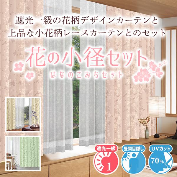 【カラー・デザイン】　厚地カーテン　・ピンク ベージュ グリーン 花柄　レースカーテン　・ホワイト 小花柄【サイズ】　幅100cm×丈135cm/178cm/200cm　※こちらの商品は厚地2枚、レース2枚の合計4枚入りセットです。　※セッ...