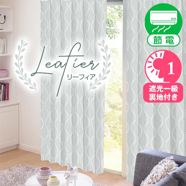 【カラー・デザイン】　グレー リーフ柄【サイズ】　幅30cm〜100cm 丈201cm〜250cm 1cm単位　※こちらの商品は1枚入りです。【商品詳細】　美しい織柄と上品な質感に二重縫製で縫い上げた一級遮光カーテンです。　さらに、標準で形...