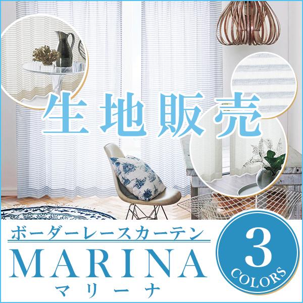 【カラー・デザイン】　ホワイト ボーダー【商品詳細】　「マリーナ」の3つのポイント！　１．こだわりの味だしボーダー　２．しっかりとした編み込みで機能性も◎　３．どこにでもお使いいただけるよう、防炎加工済み【商品検索キーワード】レースカーテン...