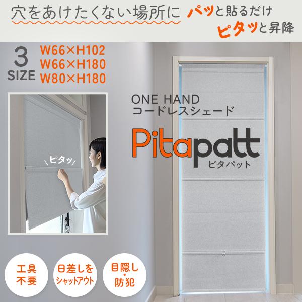 【カラー・デザイン】　グレー 無地【サイズ】　幅66cm×丈180cm【商品詳細】　ガラス戸などの日差しシャットアウト・目隠し・防犯にピタパット！【商品検索キーワード】つっぱり棒 完全遮光生地使用 工具不要 断熱　日本製