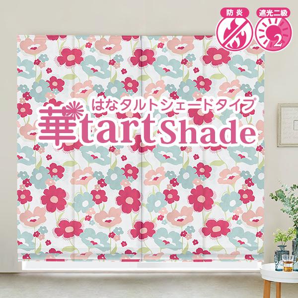 【カラー・デザイン】　オレンジ レッド ベージュ ブルー ブラック ネイビー グリーン ワイン フラワー柄 リーフ柄【サイズ】　幅40cm〜60cm×丈40cm〜100cm【商品詳細】　「華タルト」は可愛すぎない、だけど充分お部屋のアクセン...