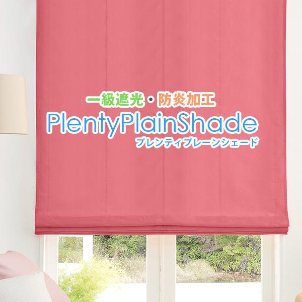 【カラー・デザイン】　ソイ ブラウン エクリュ モカ ブラック　など40色 無地【サイズ】　幅141cm〜190cm×丈101cm〜150cm【商品詳細】　遮光・防炎機能がありながらおしゃれなシンプルシェードカーテン「Plentyシェード」...