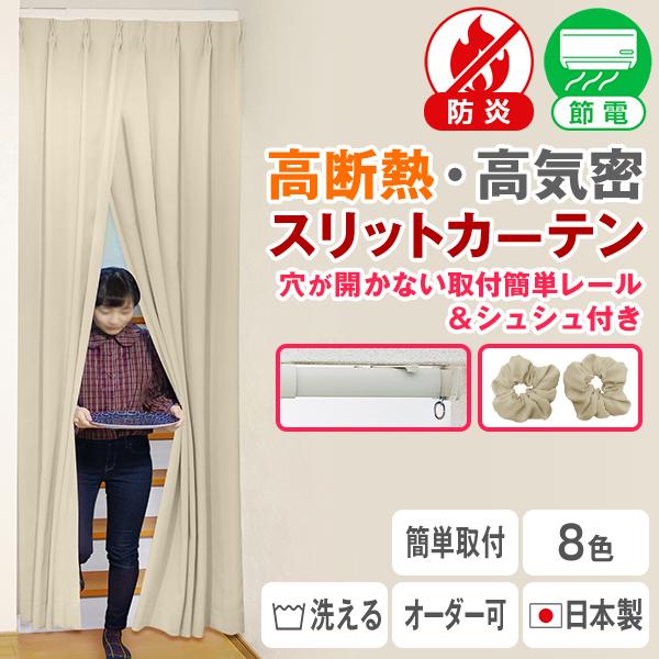 【カラー・デザイン】　エクリュ ココア ミント ペールグレー 無地【サイズ】　幅72cm〜90cm×丈255cm〜300cm 1cm単位【商品詳細】　階段からの冷気・暖気の抜けを防ぐ！　見た目は上品な高気密・高断熱カーテンなのにスリットが入...