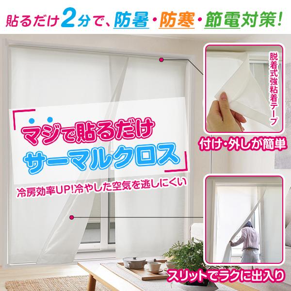 【カラー・デザイン】　ホワイト 無地【サイズ】　幅165cm × 丈180cm・200cm【商品詳細】　貼るだけ2分で、防寒・防暑・節電対策！　取付はマジで貼るだけ 2分で取り付け・1人でも簡単！【商品検索キーワード】スリット 断熱 節電 遮熱