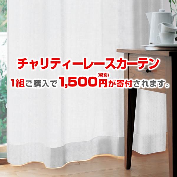 【カラー・デザイン】　ホワイト【サイズ】　幅100cm×丈133cm/176cm/198cm　※こちらの商品は2枚組、Aフック仕様となります。【商品詳細】　※コチラの商品は1組のご購入で1500円が寄付されます。　寄付金は日本赤十字社を通じ...