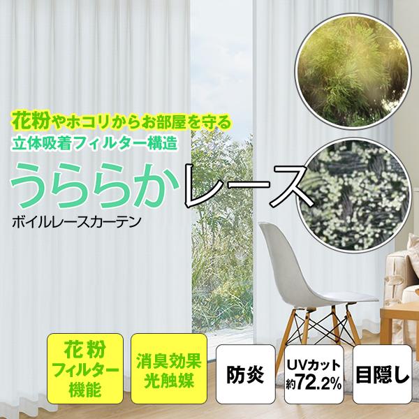 【サイズ】　幅100cm×丈133cm/176cm/198cm　※こちらの商品は2枚組、Aフック仕様となります。【商品詳細】　　特殊な立体吸着フィルター構造と光触媒のWの力で窓からの花粉やホコリの侵入を防ぎ、さらに消臭効果も備わったボイルレ...