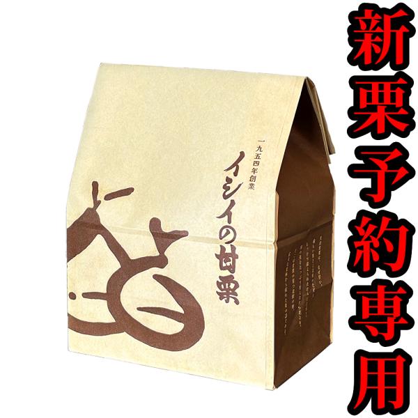 【発売日：2026年10月14日】2026年度産新栗予約開始いたしました！受付期間は9月30日まで。新栗はなんといっても風味が最高。この時期だけの美味しさ。専用冷蔵庫で保管する中で、デンプンが糖分に変化し、年末にかけて甘みが増していきます。...