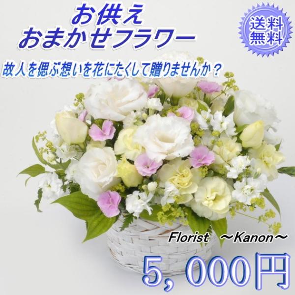 御供え お悔みフラワーアレンジメント 急な訃報にも対応 スピード発送いたします。立札も無料でお付けいたします用途（ 贈り物 悲しみ お供え ご自宅用　お悔やみ　悲しみのお花 初盆 お盆 盆花 葬式　枕花　お彼岸）【お供え 花】【メッセージカ...