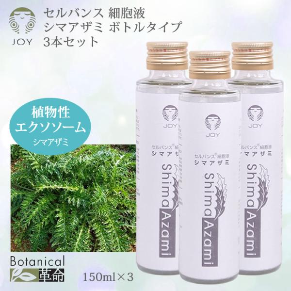 「セルバンス細胞液シマアザミ」はシマアザミ細胞液を主成分としています。鹿児島県徳之島で収穫されたアマミシマアザミの細胞から抽出された植物細胞液100%の、まったく新しい飲料です。一見すると香り付きのただの水に見えますが、実はこの中には植物エ...