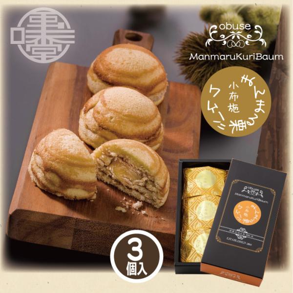シリーズ名:まんまる栗バウムブランド名:栗庵風味堂原産国／製造国:日本総重量:165g総個数:3単品重量:33g食品の梱包方法：化粧箱入り・贈答用保存方法:常温保存可栄養成分表示:食品成分(1個当たり) :エネルギー128kcal タンパク...