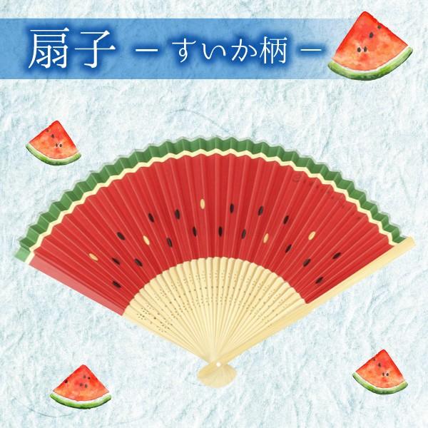 周囲の目を引くすいか柄の扇子です。プレゼントにも良し、ご自身で使われるのも良し。