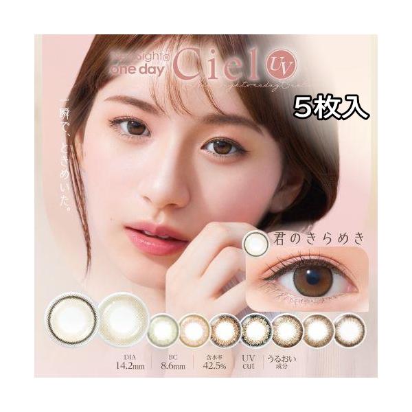 ★☆ 1日使い捨て 度なし/度あり カラーコンタクトレンズNeo Sight 1day Ciel UVネオサイト ワンデー シエル UV枚数：1箱5枚入りBC(ベースカーブ)：8.6ｍｍDIA(サイズ)：14.2ｍｍ着色直径：13.6mm、...