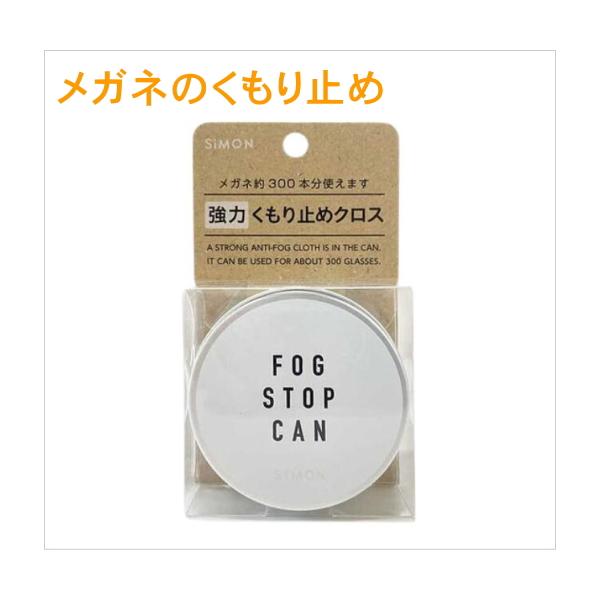 ・・・フォグストップ缶 ・・・メガネレンズを拭くだけで長時間くもりを防止くもり止めの効果はもちろんの事、缶のデザインもシンプルでスタイリッシュ♪本品1枚でメガネ約300本分使用できます。・?レンズがくもる原因は？レンズ表面についた無数の小さ...